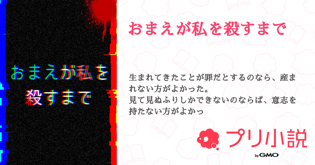 おまえが私を殺すまで - 全1話 【連載中】（ゆきゆき@yukiyuki_pixivさんの小説） | 無料スマホ夢小説ならプリ小説 byGMO